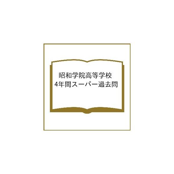 ※商品画像はイメージや仮デザインが含まれている場合があります。帯の有無など実際と異なる場合があります。出版社:声の教育社発売日:2026年09月シリーズ名等:’２７ 高校受験C １０キーワード:昭和学院高等学校４年間スーパー過去問 しようわ...