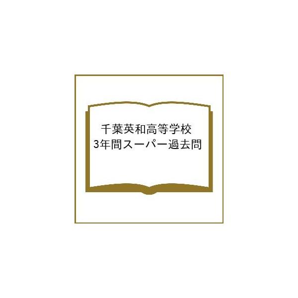 ※商品画像はイメージや仮デザインが含まれている場合があります。帯の有無など実際と異なる場合があります。出版社:声の教育社発売日:2026年09月シリーズ名等:’２７ 高校受験C １２キーワード:千葉英和高等学校３年間スーパー過去問 ちばえい...