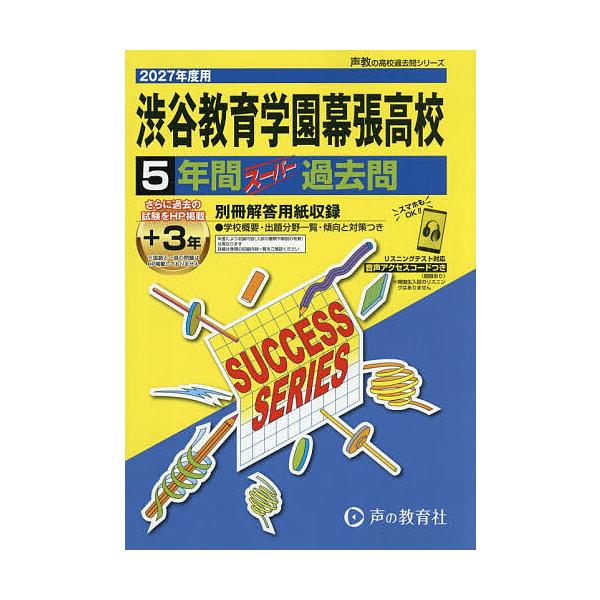 ※商品画像はイメージや仮デザインが含まれている場合があります。帯の有無など実際と異なる場合があります。出版社:声の教育社発売日:2026年07月シリーズ名等:’２７ 高校受験C １５キーワード:渋谷教育学園幕張高等学校５年間＋３年ス しぶや...