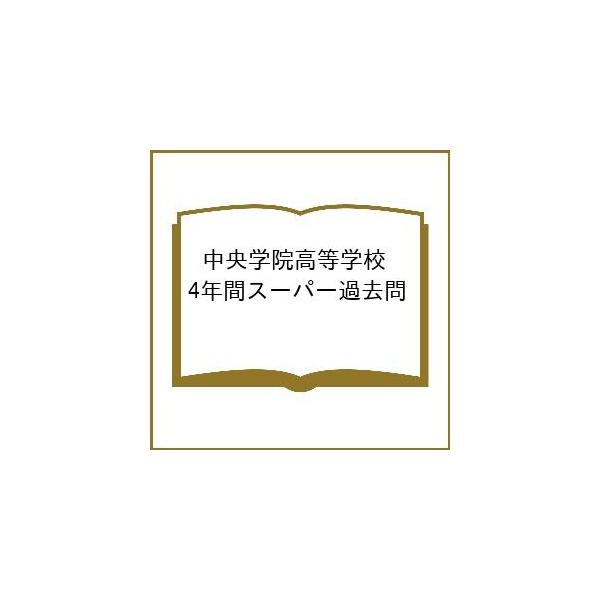 ※商品画像はイメージや仮デザインが含まれている場合があります。帯の有無など実際と異なる場合があります。出版社:声の教育社発売日:2026年09月シリーズ名等:’２７ 高校受験C １９キーワード:中央学院高等学校４年間スーパー過去問 ちゆうお...