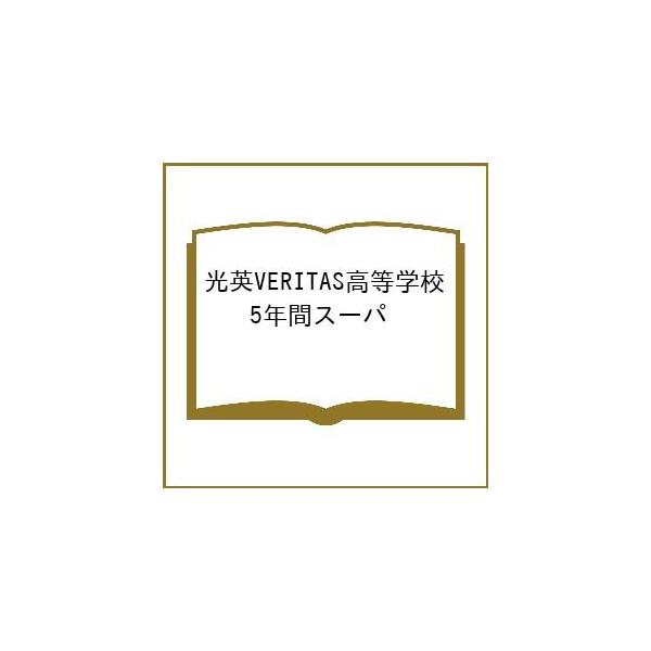 ※商品画像はイメージや仮デザインが含まれている場合があります。帯の有無など実際と異なる場合があります。出版社:声の教育社発売日:2026年09月シリーズ名等:’２７ 高校受験C ３３キーワード:光英VERITAS高等学校５年間スーパ こうえ...