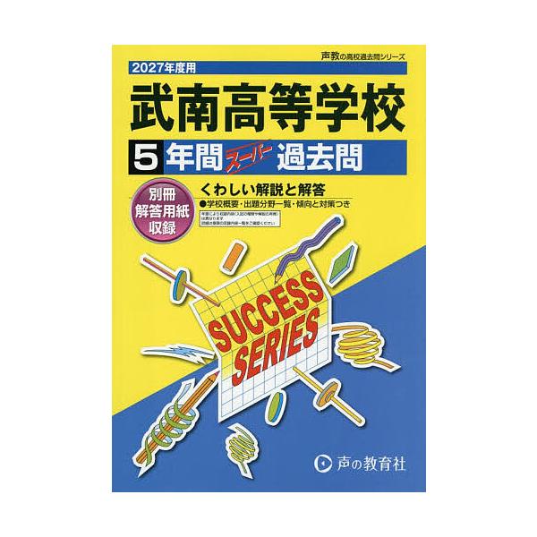 ※商品画像はイメージや仮デザインが含まれている場合があります。帯の有無など実際と異なる場合があります。出版社:声の教育社発売日:2026年07月シリーズ名等:’２７ 高校受験S ２４キーワード:武南高等学校５年間スーパー過去問 ぶなんこうと...