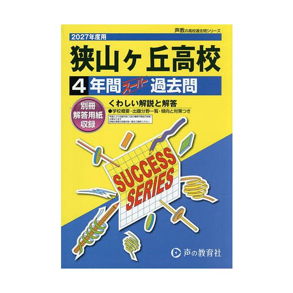 ※商品画像はイメージや仮デザインが含まれている場合があります。帯の有無など実際と異なる場合があります。出版社:声の教育社発売日:2026年07月シリーズ名等:’２７ 高校受験S ２７キーワード:狭山ヶ丘高等学校４年間スーパー過去問 さやまが...