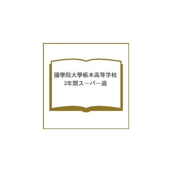 ※商品画像はイメージや仮デザインが含まれている場合があります。帯の有無など実際と異なる場合があります。出版社:声の教育社発売日:2026年06月シリーズ名等:’２７ 高校受験To １キーワード:國學院大學栃木高等学校３年間スーパー過 こくが...