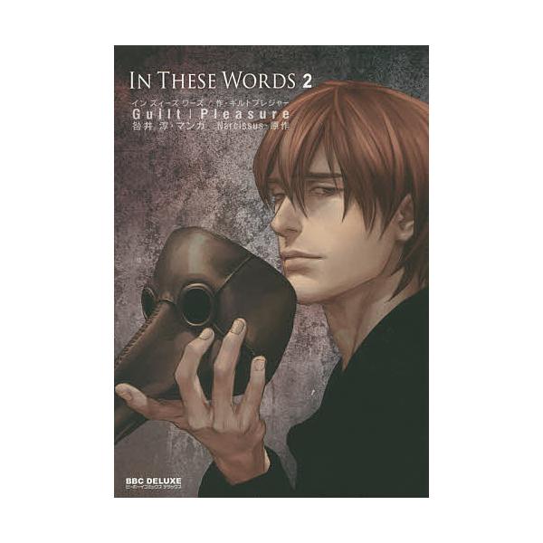 ※商品画像はイメージや仮デザインが含まれている場合があります。帯の有無など実際と異なる場合があります。出版社:リブレ出版発売日:2014年07月シリーズ名等:ビーボーイコミックスデラックス巻数:2巻キーワード:INTHESEWORDS２ マ...