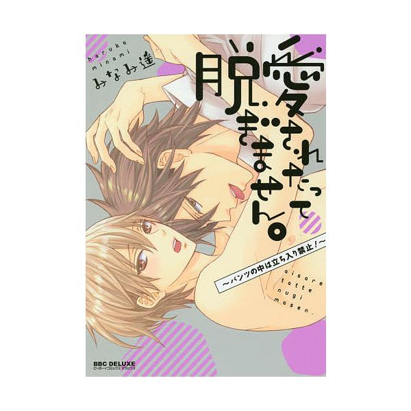 ※商品画像はイメージや仮デザインが含まれている場合があります。帯の有無など実際と異なる場合があります。著:みなみ遥出版社:リブレ発売日:2018年06月シリーズ名等:BE×BOY COMICS DELUXE巻数:2巻キーワード:愛されたって...