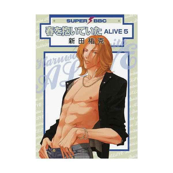 著:新田祐克出版社:リブレ発売日:2018年06月シリーズ名等:SUPER BE×BOY COMICSキーワード:春を抱いていたALIVE５新田祐克 マンガ 漫画 まんが BL はるおだいていたあらいぶ５ＡＬＩＶＥ ハルオダイテイタアライブ...
