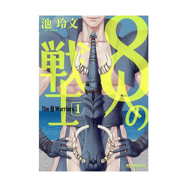 ※商品画像はイメージや仮デザインが含まれている場合があります。帯の有無など実際と異なる場合があります。著:池玲文出版社:リブレ発売日:2019年03月シリーズ名等:BE×BOY COMICS DELUXE巻数:1巻キーワード:８人の戦士１池...