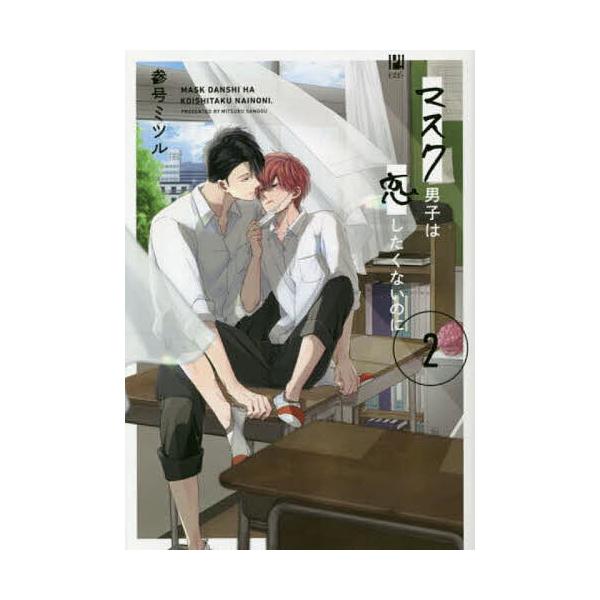 ※商品画像はイメージや仮デザインが含まれている場合があります。帯の有無など実際と異なる場合があります。出版社:リブレ発売日:2021年03月シリーズ名等:ビボピーコミックス巻数:2巻キーワード:マスク男子は恋したくないのに２ マンガ 漫画 ...