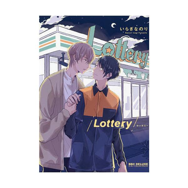 著:いらぎなのり出版社:リブレ発売日:2021年08月シリーズ名等:BE×BOY COMICS DELUXEキーワード:Lotteryいらぎなのり マンガ 漫画 まんが BL ろつてりーびーぼーいこみつくすでらつくす５４７７６ ロツテリービ...