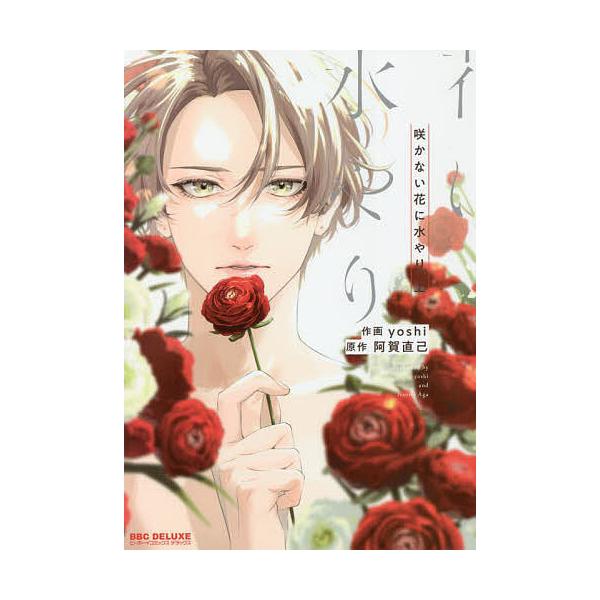 ※商品画像はイメージや仮デザインが含まれている場合があります。帯の有無など実際と異なる場合があります。画:yoshi　原作:阿賀直己出版社:リブレ発売日:2022年05月シリーズ名等:BE×BOY COMICS DELUXEキーワード:咲か...
