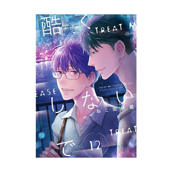 ※商品画像はイメージや仮デザインが含まれている場合があります。帯の有無など実際と異なる場合があります。出版社:リブレ発売日:2025年12月シリーズ名等:BE×BOY COMICS DELUXEキーワード:酷くしないで１２ マンガ 漫画 ま...