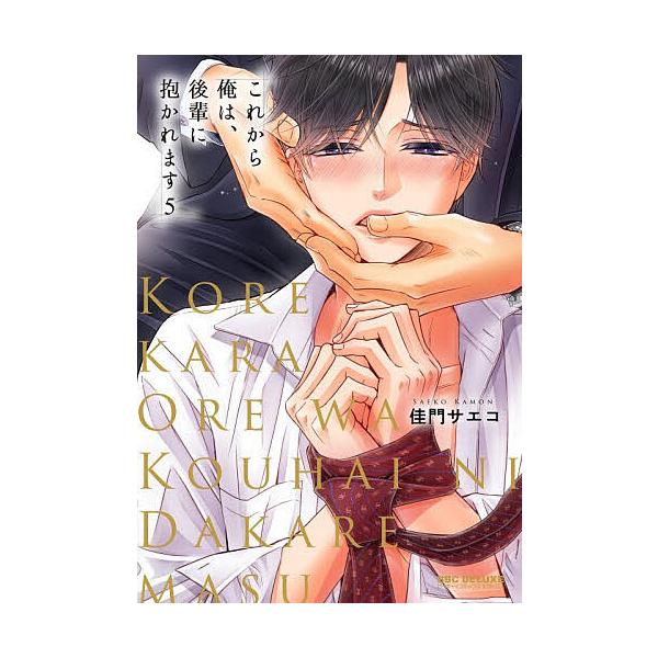 ※商品画像はイメージや仮デザインが含まれている場合があります。帯の有無など実際と異なる場合があります。出版社:リブレ発売日:2026年01月シリーズ名等:BE×BOY COMICS DELUXEキーワード:これから俺は、後輩に抱かれます５ ...