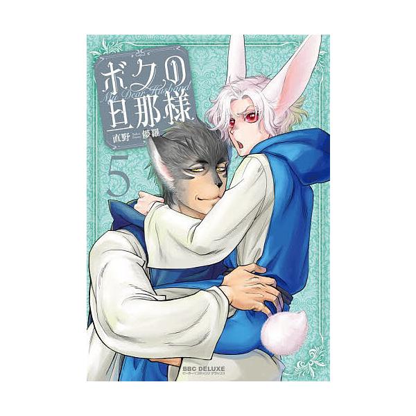 ※商品画像はイメージや仮デザインが含まれている場合があります。帯の有無など実際と異なる場合があります。出版社:リブレ発売日:2026年03月シリーズ名等:BE×BOY COMICS DELUXEキーワード:ボクの旦那様５ マンガ 漫画 まん...