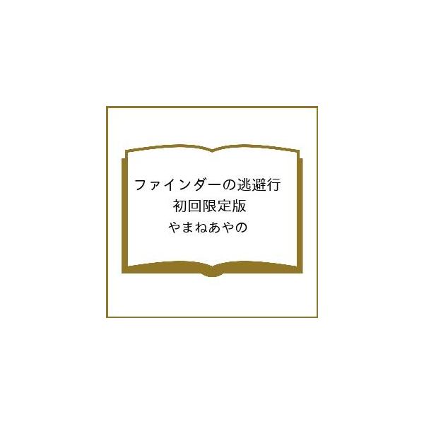 【発売日：2026年03月26日】※商品画像はイメージや仮デザインが含まれている場合があります。帯の有無など実際と異なる場合があります。出版社:リブレ発売日:2026年03月26日シリーズ名等:リブレコミックスキーワード:ファインダーの逃避...