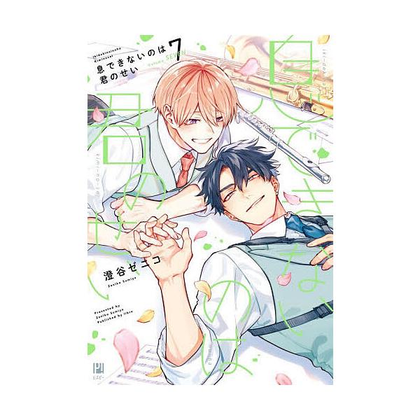 ※商品画像はイメージや仮デザインが含まれている場合があります。帯の有無など実際と異なる場合があります。出版社:リブレ発売日:2026年04月シリーズ名等:ビボピーコミックスキーワード:息できないのは君のせい７ マンガ 漫画 まんが BL い...