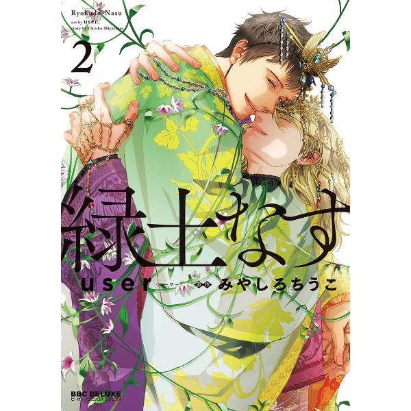 【発売日：2026年04月10日】※商品画像はイメージや仮デザインが含まれている場合があります。帯の有無など実際と異なる場合があります。出版社:リブレ発売日:2026年04月10日シリーズ名等:BE×BOY COMICS DELUXE巻数:...