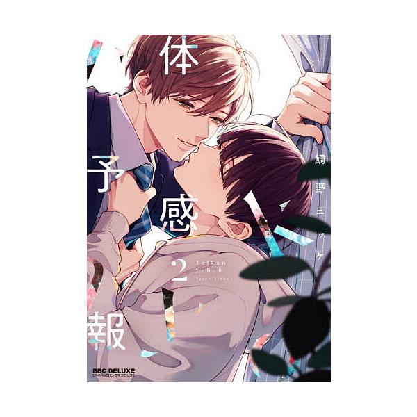 ※商品画像はイメージや仮デザインが含まれている場合があります。帯の有無など実際と異なる場合があります。出版社:リブレ発売日:2026年05月シリーズ名等:BE×BOY COMICS DELUXEキーワード:体感予報２ マンガ 漫画 まんが ...