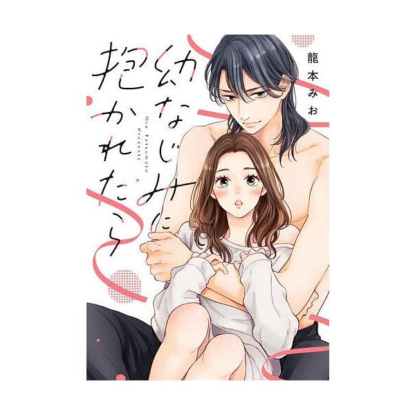 ※商品画像はイメージや仮デザインが含まれている場合があります。帯の有無など実際と異なる場合があります。出版社:リブレ発売日:2026年05月シリーズ名等:ショコラブCOMICSキーワード:幼なじみに抱かれたら 漫画 マンガ まんが おさなな...