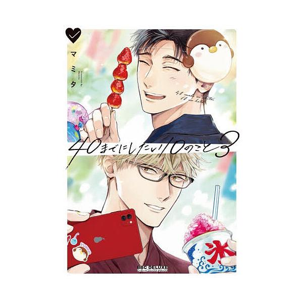 ※商品画像はイメージや仮デザインが含まれている場合があります。帯の有無など実際と異なる場合があります。出版社:リブレ発売日:2026年06月シリーズ名等:BE×BOY COMICS DELUXE巻数:3巻キーワード:４０までにしたい１０のこ...