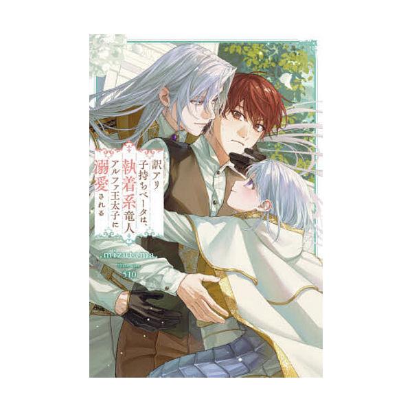 ※商品画像はイメージや仮デザインが含まれている場合があります。帯の有無など実際と異なる場合があります。著:．mizutama．出版社:リブレ発売日:2026年06月シリーズ名等:B−BOY NOVELSキーワード:訳アリ子持ちベータは、執着...