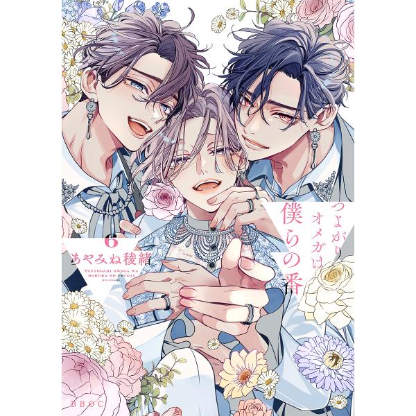 ※商品画像はイメージや仮デザインが含まれている場合があります。帯の有無など実際と異なる場合があります。出版社:リブレ発売日:2026年07月シリーズ名等:b−boyオメガバース comicsキーワード:つよがりオメガは僕らの番６ マンガ 漫...