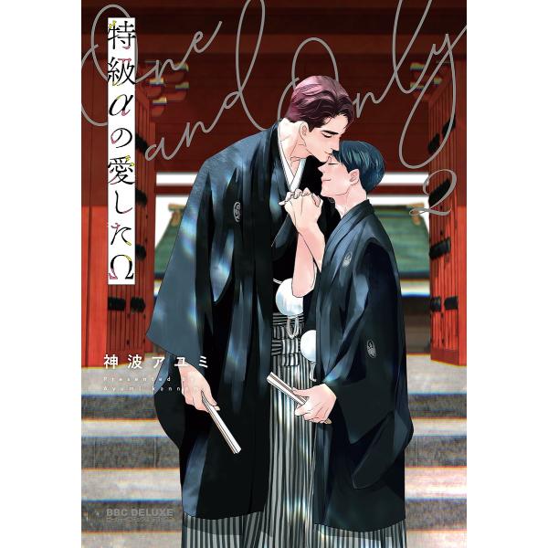 【発売日：2026年08月07日】※商品画像はイメージや仮デザインが含まれている場合があります。帯の有無など実際と異なる場合があります。出版社:リブレ発売日:2026年08月07日シリーズ名等:BE×BOY COMICS DELUXE巻数:...