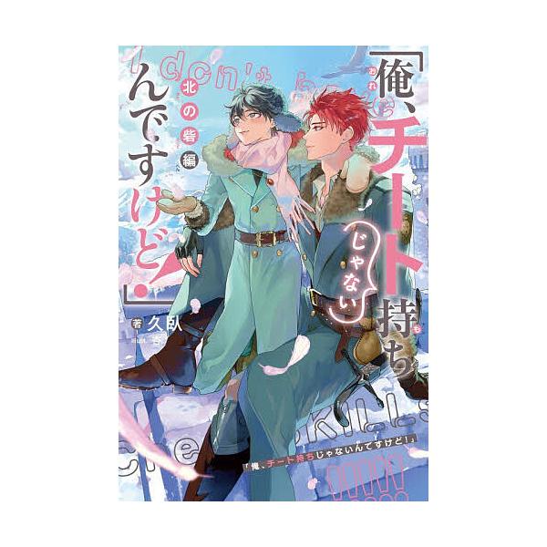 ※商品画像はイメージや仮デザインが含まれている場合があります。帯の有無など実際と異なる場合があります。著:久臥出版社:リブレ発売日:2026年08月シリーズ名等:B−BOY NOVELSキーワード:俺、チート持ちじゃないんですけど！北の砦編...