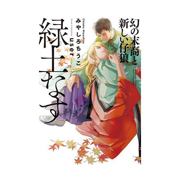 【発売日：2026年09月24日】※商品画像はイメージや仮デザインが含まれている場合があります。帯の有無など実際と異なる場合があります。著:みやしろちうこ出版社:リブレ発売日:2026年09月24日シリーズ名等:B−BOY NOVELSキー...