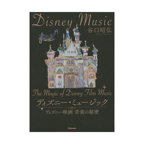 ※商品画像はイメージや仮デザインが含まれている場合があります。帯の有無など実際と異なる場合があります。著:谷口昭弘出版社:スタイルノート発売日:2016年09月キーワード:ディズニー・ミュージックディズニー映画音楽の秘密谷口昭弘 でいずにー...