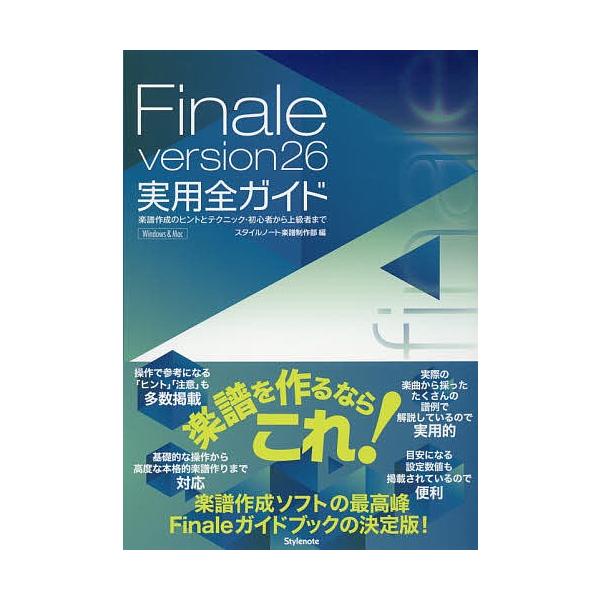 編:スタイルノート楽譜制作部出版社:スタイルノート発売日:2019年04月キーワード:Finaleversion２６実用全ガイド楽譜作成のヒントとテクニック・初心者から上級者までWindows＆Macスタイルノート楽譜制作部 ふいなーればー...
