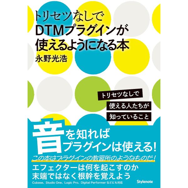 ※商品画像はイメージや仮デザインが含まれている場合があります。帯の有無など実際と異なる場合があります。著:永野光浩出版社:スタイルノート発売日:2024年11月キーワード:トリセツなしでDTMプラグインが使えるようになる本トリセツなしで使え...