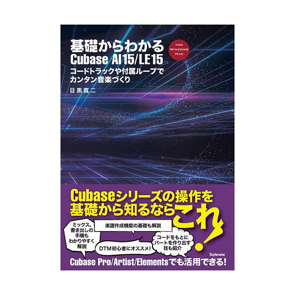 ※商品画像はイメージや仮デザインが含まれている場合があります。帯の有無など実際と異なる場合があります。著:目黒真二出版社:スタイルノート発売日:2026年03月キーワード:基礎からわかるCubaseAI１５／LE１５コードトラックや付属ルー...