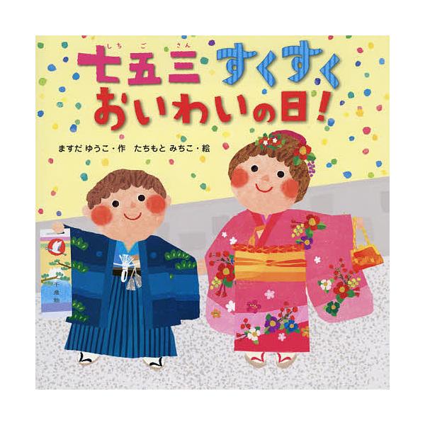 ※商品画像はイメージや仮デザインが含まれている場合があります。帯の有無など実際と異なる場合があります。作:ますだゆうこ　絵:たちもとみちこ出版社:文溪堂発売日:2014年11月キーワード:七五三すくすくおいわいの日！ますだゆうこたちもとみち...