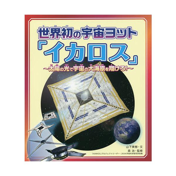 ※商品画像はイメージや仮デザインが含まれている場合があります。帯の有無など実際と異なる場合があります。文:山下美樹　監修:森治出版社:文溪堂発売日:2016年08月キーワード:世界初の宇宙ヨット「イカロス」太陽の光で宇宙の大海原を翔けろ！山...