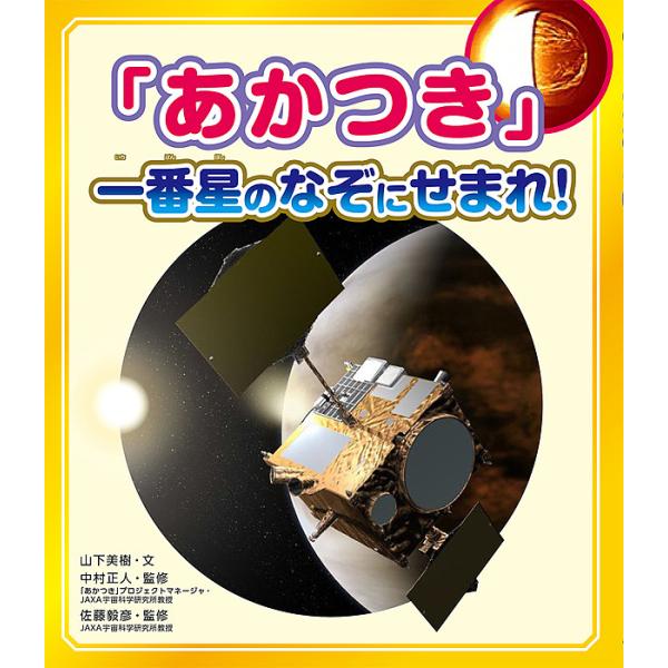 ※商品画像はイメージや仮デザインが含まれている場合があります。帯の有無など実際と異なる場合があります。文:山下美樹　監修:中村正人　監修:佐藤毅彦出版社:文溪堂発売日:2017年09月キーワード:「あかつき」一番星のなぞにせまれ！山下美樹中...