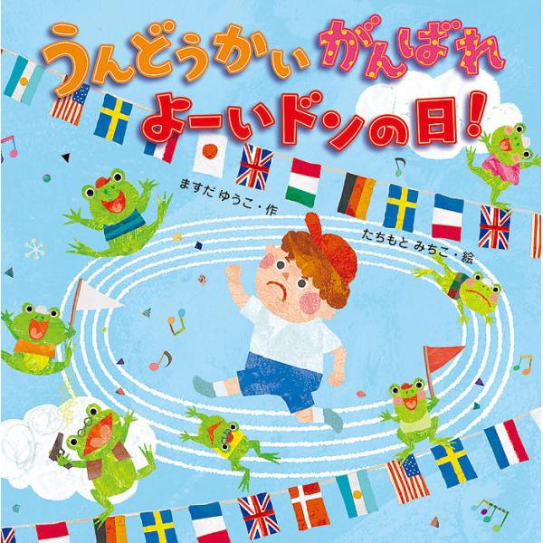 作:ますだゆうこ　絵:たちもとみちこ出版社:文溪堂発売日:2018年04月キーワード:うんどうかいがんばれよーいドンの日！ますだゆうこたちもとみちこ えほん 絵本 プレゼント ギフト 誕生日 子供 クリスマス 子ども こども うんどうかいが...