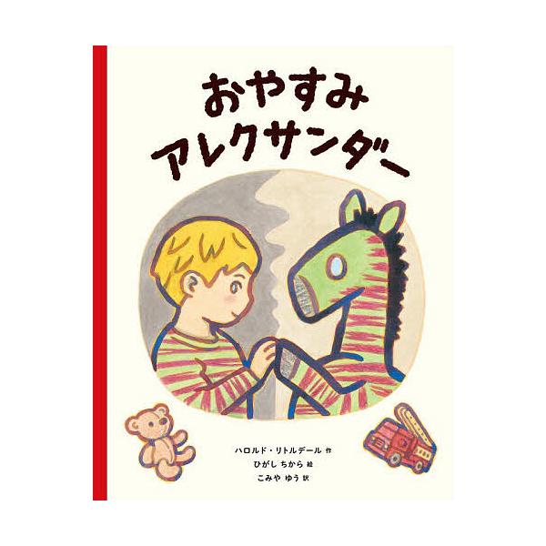 ※商品画像はイメージや仮デザインが含まれている場合があります。帯の有無など実際と異なる場合があります。作:ハロルド・リトルデール　絵:ひがしちから　訳:こみやゆう出版社:文溪堂発売日:2026年07月キーワード:おやすみアレクサンダーハロル...