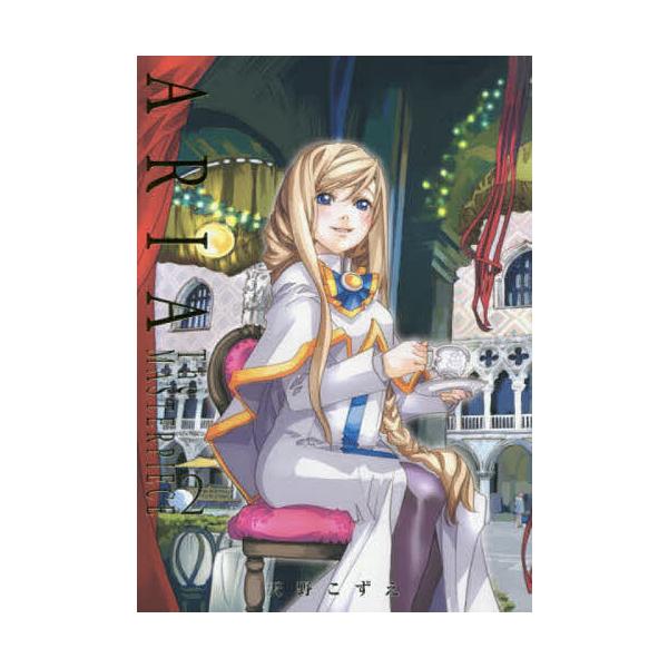 ※商品画像はイメージや仮デザインが含まれている場合があります。帯の有無など実際と異なる場合があります。著:天野こずえ出版社:マッグガーデン発売日:2016年03月シリーズ名等:BLADE COMICS巻数:2巻キーワード:ARIA完全版AR...