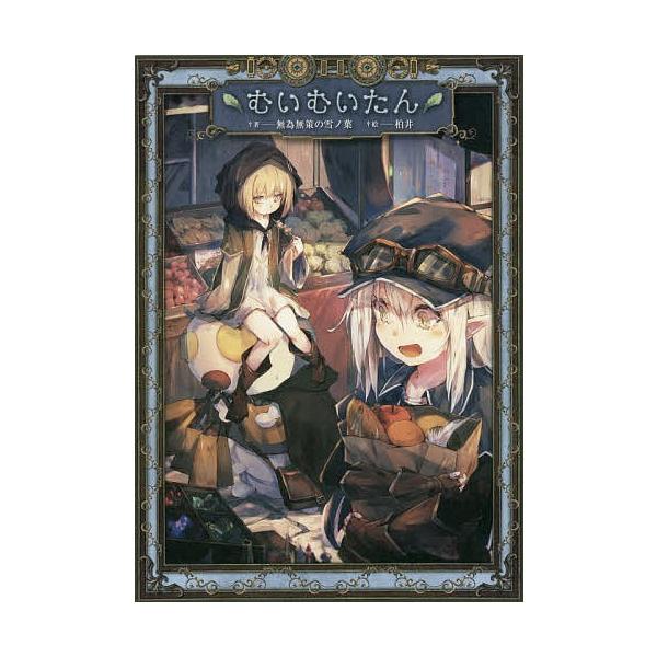 著:無為無策の雪ノ葉出版社:マッグガーデン発売日:2016年10月シリーズ名等:MAG Garden NOVELSキーワード:むいむいたん無為無策の雪ノ葉 むいむいたんまつぐがーでんのヴえるずＭＡＧＧＡＲＤ ムイムイタンマツグガーデンノヴエ...