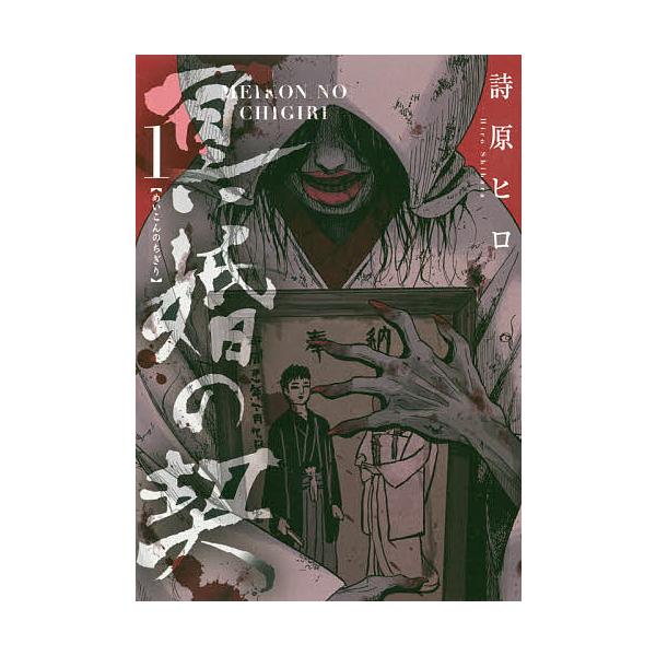 著:詩原ヒロ出版社:マッグガーデン発売日:2018年12月シリーズ名等:MGC Beat’s SERIES巻数:1巻キーワード:冥婚の契１詩原ヒロ 漫画 マンガ まんが めいこんのちぎり１まつぐがーでんこみつくすびーつ メイコンノチギリ１マ...