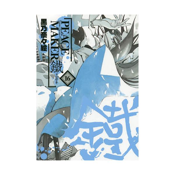 著:黒乃奈々絵出版社:マッグガーデン発売日:2019年05月シリーズ名等:MGC Beat’s SERIESキーワード:PEACEMAKER鐵１６黒乃奈々絵 漫画 マンガ まんが ぴーすめーかーくろがね１６ＰＥＡＣＥＭＡＫＥＲまつ ピースメ...