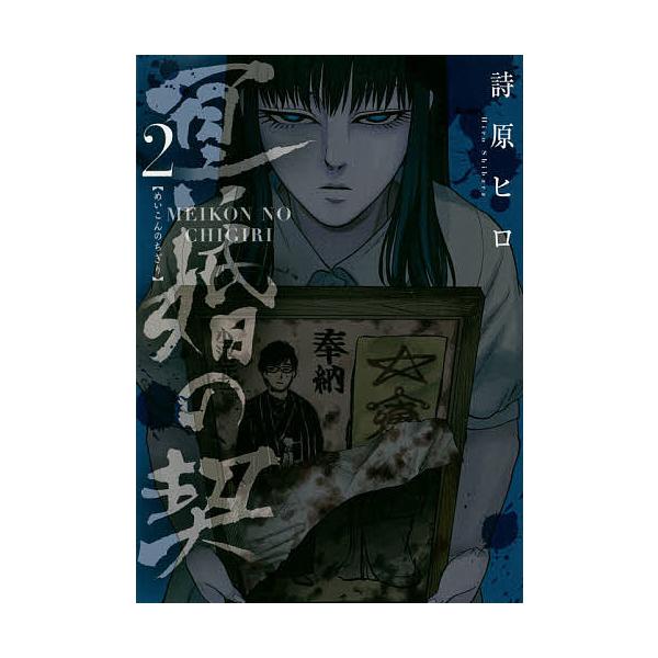 著:詩原ヒロ出版社:マッグガーデン発売日:2019年07月シリーズ名等:MGC Beat’s SERIES巻数:2巻キーワード:冥婚の契２詩原ヒロ 漫画 マンガ まんが めいこんのちぎり２まつぐがーでんこみつくすびーつ メイコンノチギリ２マ...