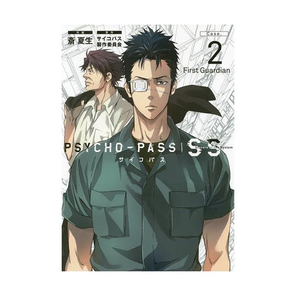 画:斎夏生出版社:マッグガーデン発売日:2019年08月シリーズ名等:BLADE COMICS巻数:2巻キーワード:PSYCHO−PASSSS２斎夏生 漫画 マンガ まんが さいこぱすしんなーおぶざしすてむ２ふあーすと サイコパスシンナーオ...