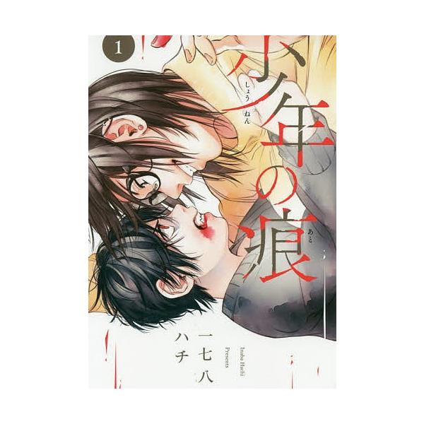 著:一七八ハチ出版社:マッグガーデン発売日:2019年09月シリーズ名等:MGC Beat’s SERIES巻数:1巻キーワード:少年の痕１一七八ハチ 漫画 マンガ まんが しようねんのあと１まつぐがーでんこみつくすびーつ シヨウネンノアト...