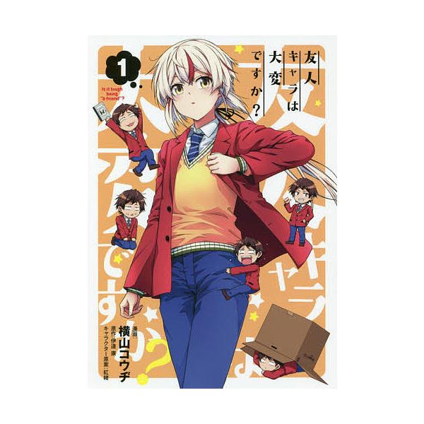 ※商品画像はイメージや仮デザインが含まれている場合があります。帯の有無など実際と異なる場合があります。画:横山コウヂ　原作:伊達康出版社:マッグガーデン発売日:2020年06月シリーズ名等:BLADE COMICS巻数:1巻キーワード:友人...