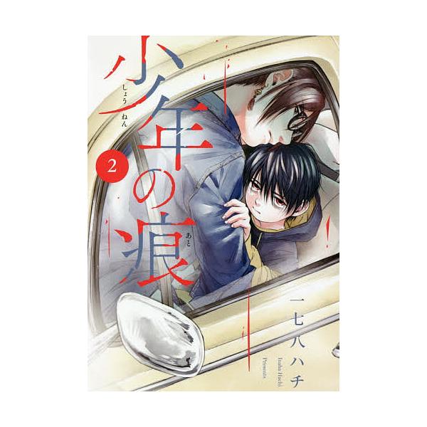 著:一七八ハチ出版社:マッグガーデン発売日:2020年06月シリーズ名等:MGC Beat’s SERIES巻数:2巻キーワード:少年の痕２一七八ハチ 漫画 マンガ まんが しようねんのあと２まつぐがーでんこみつくすびーつ シヨウネンノアト...