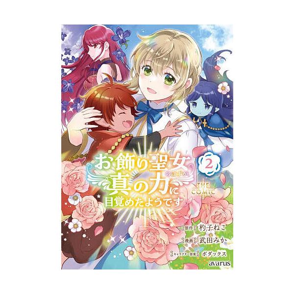 ※商品画像はイメージや仮デザインが含まれている場合があります。帯の有無など実際と異なる場合があります。出版社:マッグガーデン発売日:2025年11月シリーズ名等:マッグガーデンコミックスアヴァルスシリー巻数:2巻キーワード:お飾り聖女のはず...