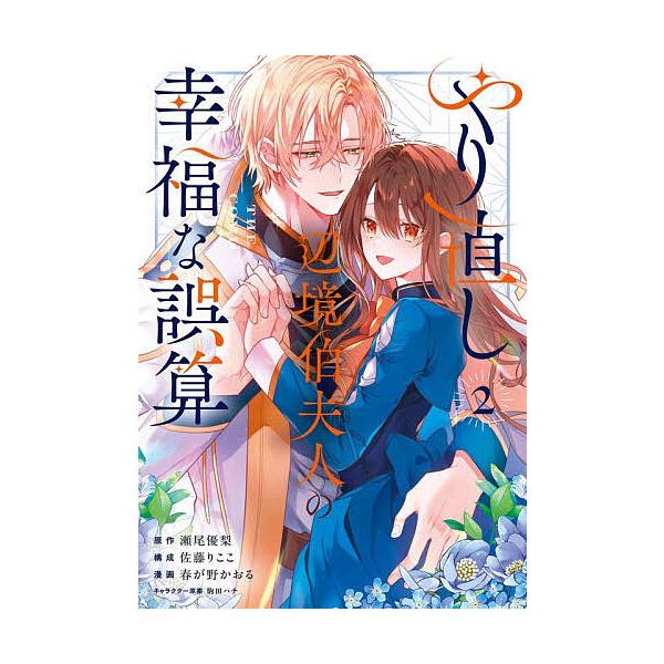 ※商品画像はイメージや仮デザインが含まれている場合があります。帯の有無など実際と異なる場合があります。出版社:マッグガーデン発売日:2026年02月シリーズ名等:マッグガーデンコミックスアヴァルスシリーキーワード:やり直し辺境伯夫人の幸福な...