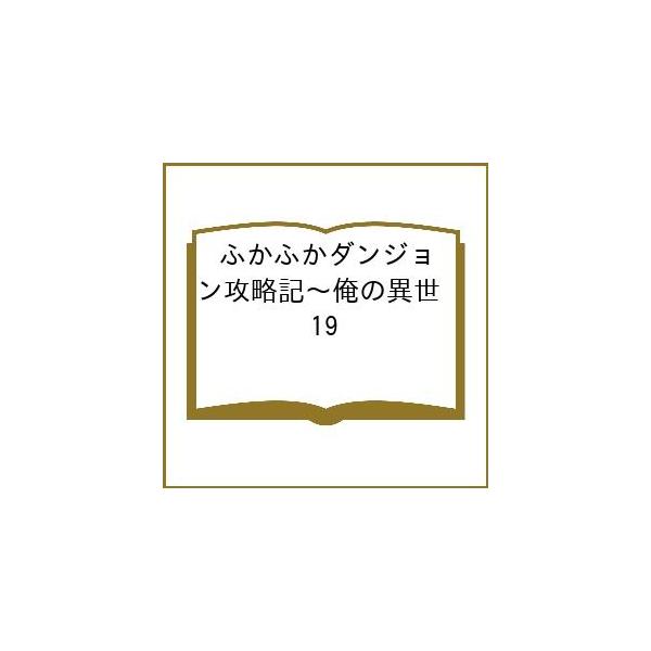 【発売日：2026年04月10日】※商品画像はイメージや仮デザインが含まれている場合があります。帯の有無など実際と異なる場合があります。出版社:マッグガーデン発売日:2026年04月10日シリーズ名等:BLADEコミックスキーワード:ふかふ...